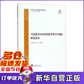 马克思1844年经济学哲学手稿研究读本/马克思主义经典著作研究读本