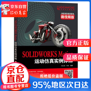 【正版图书】SOLIDWORKS Motion运动仿真实例详解 刘红政 著 机械工业出版社