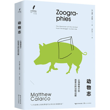动物志 从海德格尔到德里达的动物问题 图书