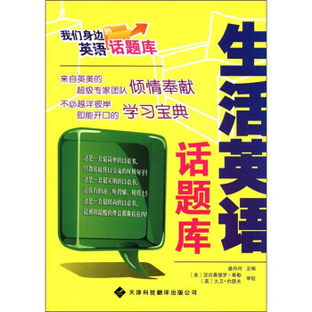 我们身边的英语话题库：生活英语话题库 盛丹丹 天津科技翻译出版公司