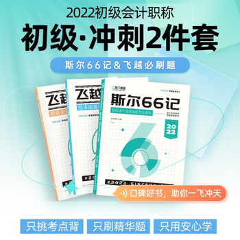 【科目可选】初级会计2022年官方教材\\辅导 初级会计职称考试用书 经济社官方教材\\东奥教辅 轻松过关系列 斯尔教育 斯尔66记 初级会计冲刺两件套 定价45