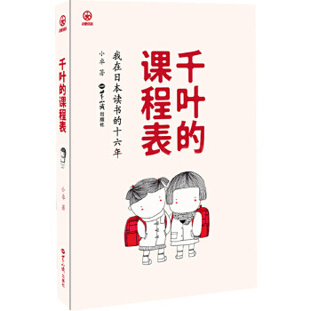 千叶的课程表:我在日本读书的十六年