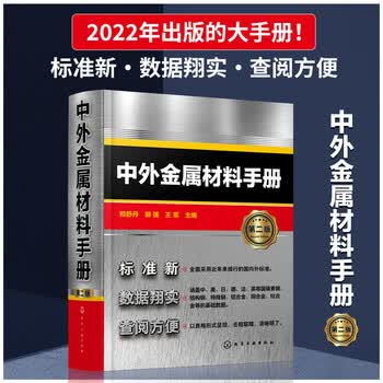 中外金属材料手册 第二版