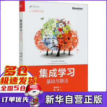 集成学习(基础与算法人工智能探索与实践)