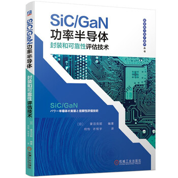 SiC/GaN功率半导体封装和可靠性评估技术 SiC/GaN功率半导体封装