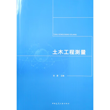 土木工程测量 张豪 中国建筑工业出版社 9787112234059