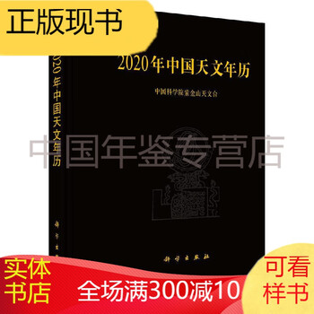 2020年中国天文年历