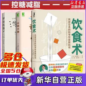 饮食术+谷物大脑+学会吃饭 樊登推荐科学饮食套装3册