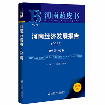 河南蓝皮书：河南经济发展报告（2022）