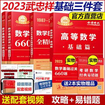 2023李永乐线性代数辅导讲义 武忠祥高等数学辅导讲义基础篇+过关660题+真题全精解析 数一数二数三金榜时代强化通关330题 2023武忠祥基础三件套 数学一