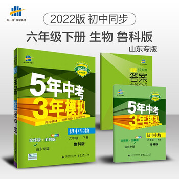 曲一线 初中生物 山东专版 五四制 六年级下册 鲁科版 2022版初中同步5年中考3年模拟五三