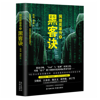 网络英雄传之黑客诀 郭羽,刘波 花城出版社