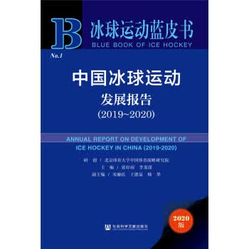 冰球运动蓝皮书：中国冰球运动发展报告 北京体育大学中国体育战略研究院张好雨李龙 社会科学文献出版社