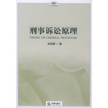 刑事诉讼原理 宋英辉 法律出版社
