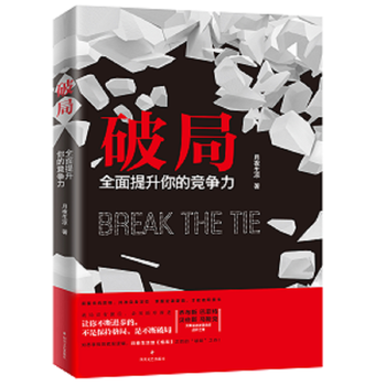 【正版包邮】破局：全面提升你的竞争力 作者:月夜生凉 出版社:四川文艺出版社