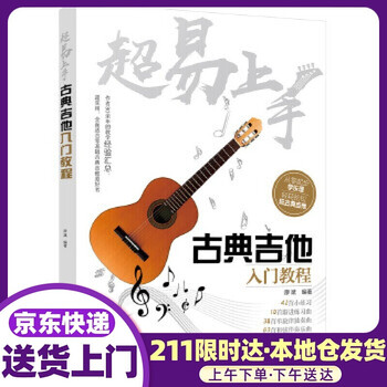 易上手古典吉他入门教程 廖斌 编著 化学工业出版社