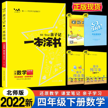 【自选】2022版亲子记一本涂书小学四年级上册下册语文数学英语人教版RJ星推荐辅导学习资料书教材全解 四年级下册 数学 北师版
