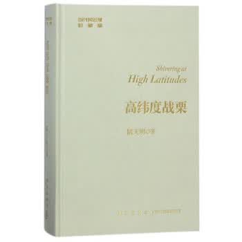 高纬度战栗(珍藏版)(精)/当代风云录