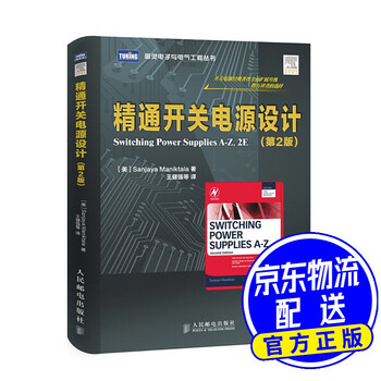 精通开关电源设计(第2版)(图灵出品)