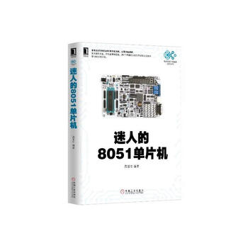 正版 迷人的8051单片机 高显生[按需印刷]4998702