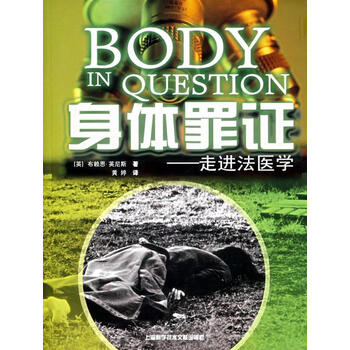 身体罪证:走进法医学 (英)布赖恩·英尼斯 著