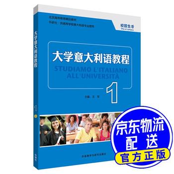 大学意大利语教程(1)(18新)