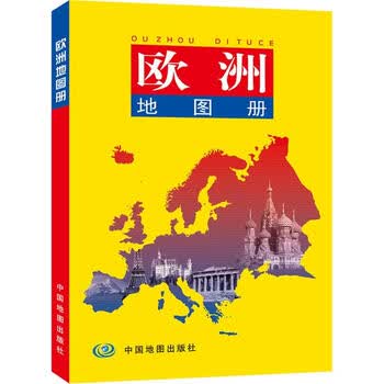 欧洲地图册 中外文对照 地图上的欧洲 地理、历史、主要城市、旅游资源，足不出户，走遍世界。旅游，出行