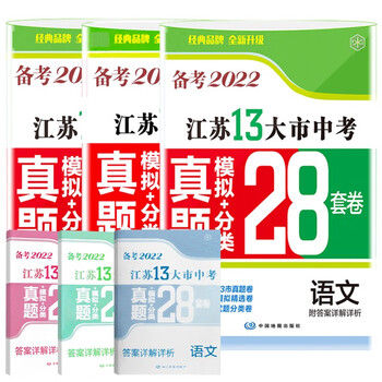 备考2022年中考江苏13大市中考试卷 语文数学英语 真题分类28套卷中考真题江苏省十三市中考试卷