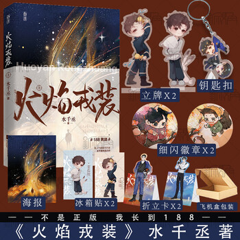 火焰戎装-上 水千丞著 火焰戎装实体书 188男团系列现代刑侦小说 青春文 上