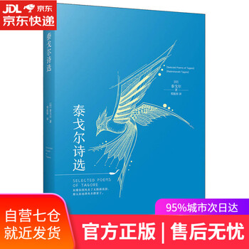 【正版图书】泰戈尔诗选
