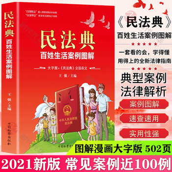 中华人民共和国民法典 民法典2021版 大字版+《民法典》全部条文+法律常识经济常识一本+你的第一本投资学口才书 全百姓生活案例图解 为人民定制的普法书籍 常见案例近100例 民法典漫画版 单本-民法