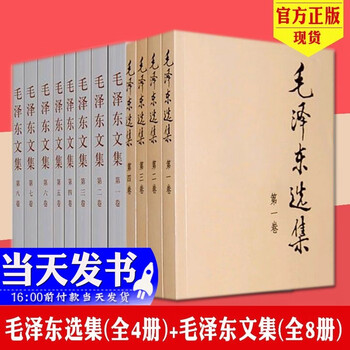 现货2套合集 毛泽东选集(普及本)全4册+毛泽东文集(全8册) 毛主席文集语录箴言读物思想的归纳整理毛选