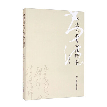 书法艺术与心性修养
