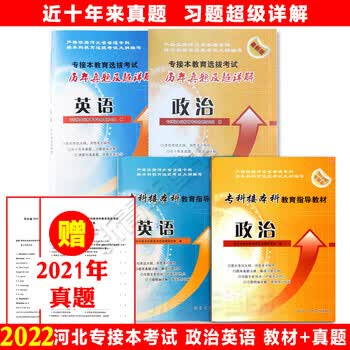 河北人民出版社2022年河北省专接本考试用书应试指导教材历年真题超详解政治英语数学复习资料河北专接本公共课 专接本教材+真题卷：英语+政治 全4本