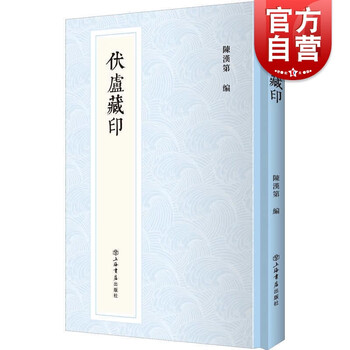 伏庐藏印(新编中国历代印谱丛书)