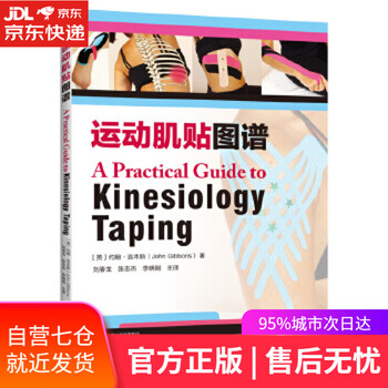 【正版图书】运动肌贴图谱 约翰·吉本斯(JohnGibbons)译者：刘春龙,张志杰,李晓刚 河南科学技术出版社