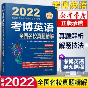 机工版2022年考博英语全套资料共6本词汇10000例精解+阅读理解精粹100篇+作文模板+全项指导+名校历年真题详解+词汇博士英语教材书 考博英语 全国名校真题精解