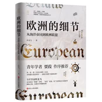 经纬度丛书·欧洲的细节：从海洋帝国到欧洲联盟（了解欧洲、欧盟、欧元区的前世今生，这一本书就足够了！）