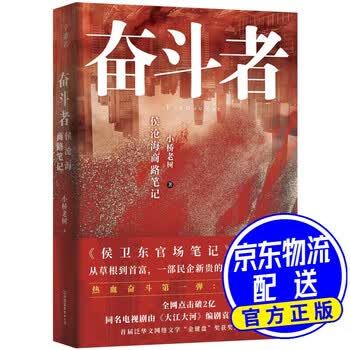 奋斗者：侯沧海商路笔记