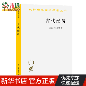 古代经济/汉译世界学术名著丛书