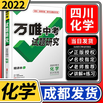 2022四川中考试题研究化学万唯教育总复习模拟资料九年级辅导书真题初三精选训练初中万维试卷教辅汇编