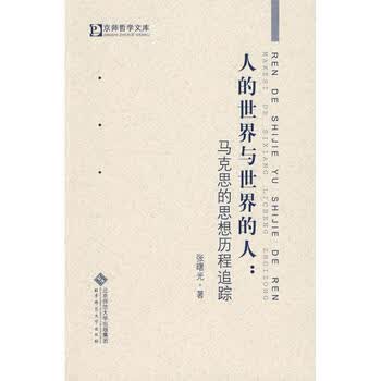 人的世界与世界的人/马克思的思想历程追踪