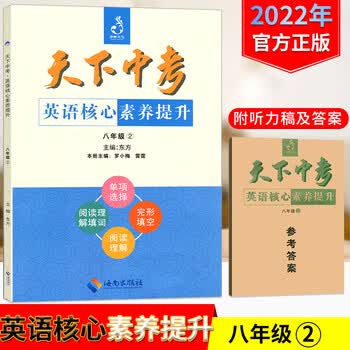 2022新版 天下中考英语核心素养提升八年级2 初中8年级英语阅读理解单项选择完形填空阅读理解填词