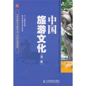 中国旅游文化(第2版)【正版图书】
