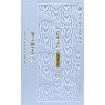 说文解字注 (清) 段玉裁撰 凤凰出版社