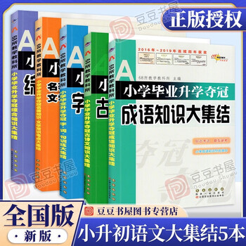 【可选】知识大集结小升初总复习语文数学英语 小升初语文全套5本 68所教学教科所
