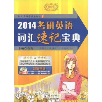 徐绽英语宝典系列之5:2014考研英语词汇速记宝典 徐绽 中国国际出版集团，海豚出版社 97