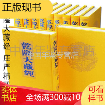乾隆大藏经精致庄严版（16开精装全168册）