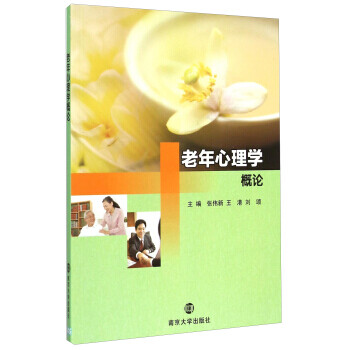 老年心理学概论【正版图书】