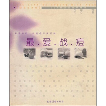 爱 战 痘 佟芳 农村读物出版社